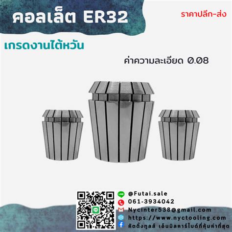 พร้อมส่ง Er32 คอลเล็ต ค่าความละเอียด ≤ 0 008 Er Spring Collet ลูกคอลเล็ต จับดอกเอ็นมิล ไซส์1 7