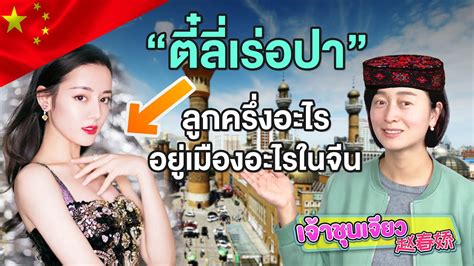 ดาราจีน ตี๋ลี่เร่อปา ลูกครึ่งอะไรและอยู่เมืองอะไรในจีน ซีรีย์จีนและดาราจีน Ep 1 Youtube