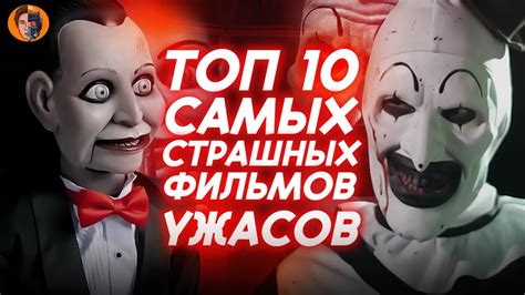 Топ 10 самых страшных фильмов в истории кино Youtube