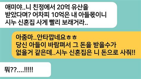 반전사연친정에서 20억 유산을 받자 5억짜리 시누 신혼집을 사달라는 시모서류 한장을 보여주자 시모가 오열하며 싹싹비는데ㅋ 라디오드라마 사연라디오 카톡썰