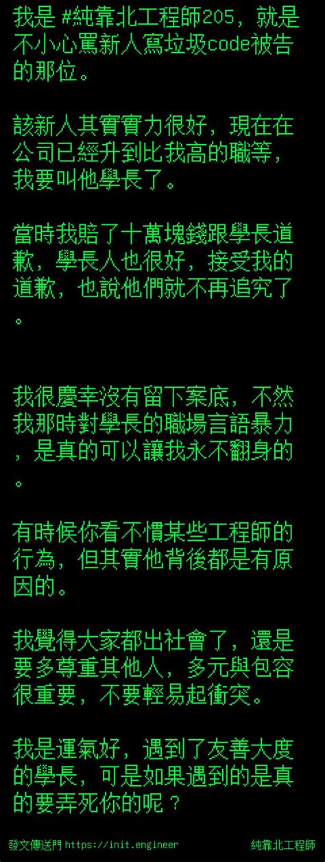 純靠北工程師 投稿詳細 6p38679 我是 純靠北工程師205，就是不小心罵新人寫垃圾code被告的那位。