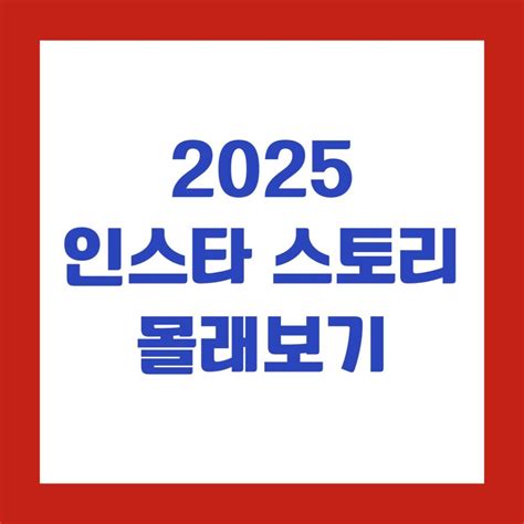 2025 인스타 스토리 몰래보기 비공개 계정까지 완벽 염탐하는 4가지 방법