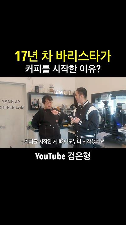 17년차 바리스타가 커피를 시작한 이유 커피 바리스타 경력 카페 인터뷰 Youtube