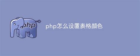 Php怎麼設定表格顏色 Php問題 Php中文網 Php怎麼設定表格顏色 Php問題 Php中文網
