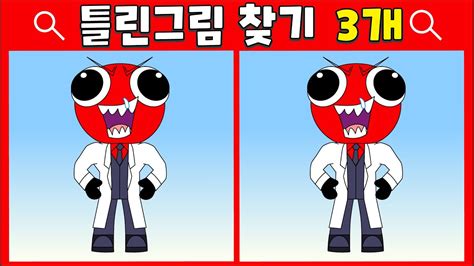 【틀린그림찾기치매예방】아이큐 Iq180 도전 레인보우프렌즈 다른그림 3개 찾기😄머리가 좋아지는 게임【다른그림찾기두뇌운동