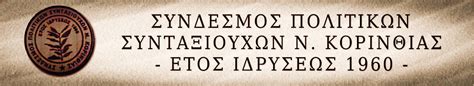 ΣΥΝΔΕΣΜΟΣ ΠΟΛΙΤΙΚΩΝ ΣΥΝΤΑΞΙΟΥΧΩΝ Ν ΚΟΡΙΝΘΙΑΣ ΔΙΟΙΚΗΤΙΚΟ ΣΥΜΒΟΥΛΙΟ