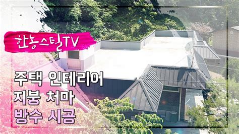 주택 인테리어 옥상 지붕 처마 칼라강판으로 방수시공 Youtube