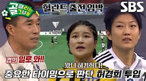 골 때리는 그녀들 ‘fc구척장신 하석주 허경희 투입 후 공격 태세 돌입 Sbs