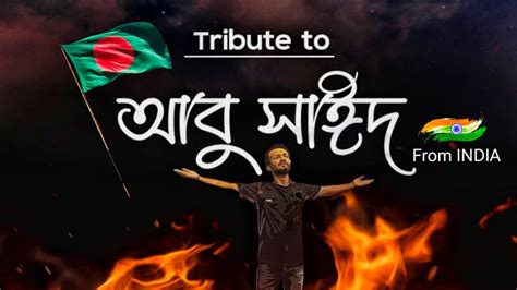 Abu Sayed আবু সাঈদ এর গান Tribute To Abu Sayed Quota Movement Of Bangladesh Abu Sayed