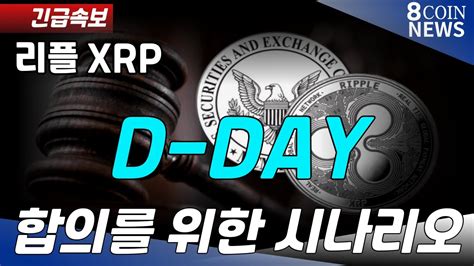 리플 D Day 합의를 위한 시나리오 Youtube