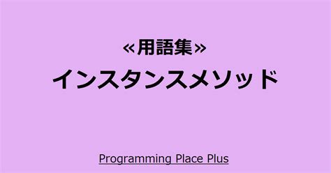 インスタンスメソッド Programming Place Plus 用語集