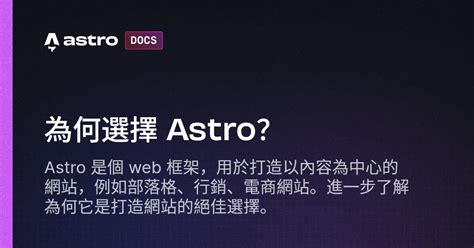 為何選擇 Astro？ Docs