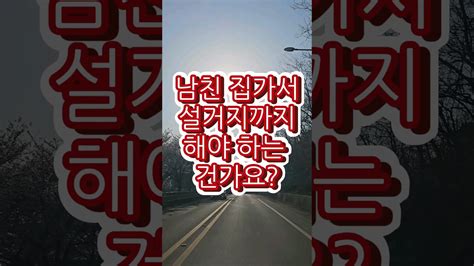 처음간 남친집에서 설거지 다들하시나요 시댁 막장드라마 Youtube