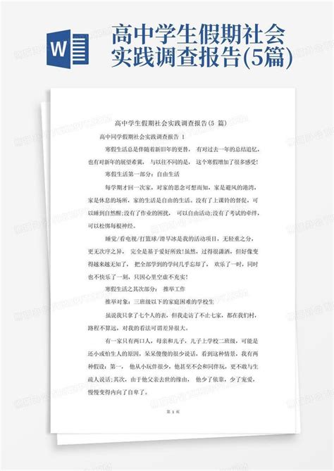 高中学生假期社会实践调查报告 5篇 Word模板下载 编号qbzdbeax 熊猫办公