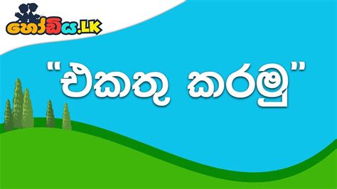 එකතු කරමු 2 ශ්‍රේණිය ගණිතය Youtube