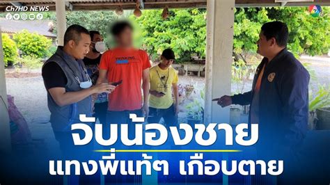 ข่าวศึกสายเลือด ตำรวจกองปราบ บุกจับกุมน้องชายหัวร้อนแทงพี่ชายแท้ๆ เกือบตาย