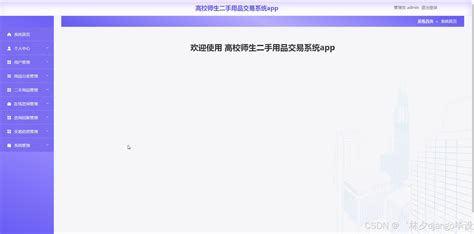 计算机毕业设计djangovue高校师生二手用品交易系统apppc端【开题论文程序】 Csdn博客