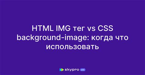 Html Img тег Vs Css Background Image когда что использовать