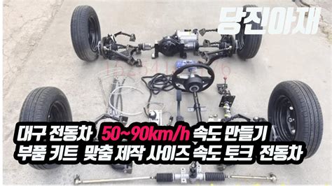 전동차 고속 당진아재 만들기 전동카트제작 만들기 Diy 50~90kmh 실험연구 교구 기자재 Youtube