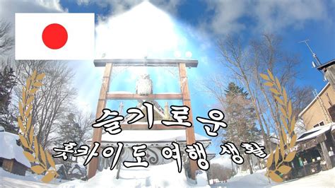 일본 내 맘대로 덮밥과 맘대로 홋카이도 여행하기 Ep5 Youtube