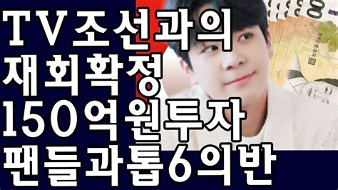 정동원 Tv조선과의 본격적인 재회 확정 미스터트롯2가 아닌 새 계약에 150억원 투자 정동원의 재기를 위한 팬들과 톱6의 반응은 Youtube