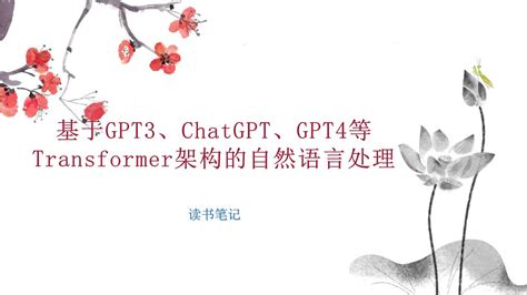 基于gpt3、chatgpt、gpt4等transformer架构的自然语言处理pptx 人人文库