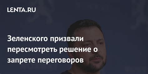 Зеленского призвали пересмотреть решение о запрете переговоров Политика Мир