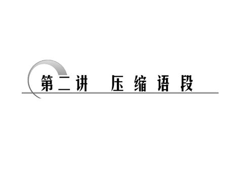 第一部分 专题六 第二讲 压缩语段word文档在线阅读与下载免费文档