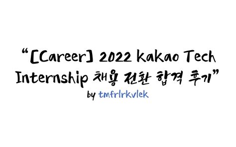 [career] 2022 Kakao Tech Internship 채용 전환 합격 후기