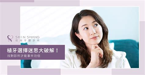 植牙選擇迷思大破解！找對診所才能事半功倍 欣尚牙醫診所 新莊缺牙植牙推薦