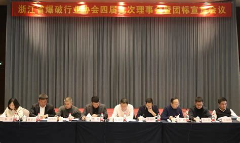 凝心聚力谋发展 砥砺奋进新征程——协会四届九次理事会暨团标宣贯会议 浙江省爆破行业协会