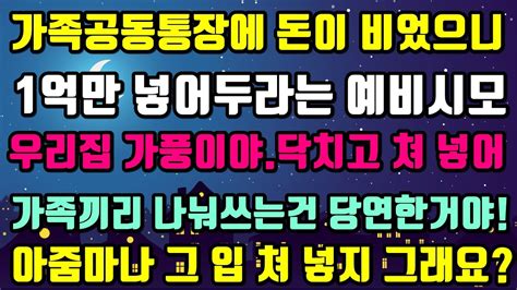 가족 공동통장에 돈이 비었으니 1억만 넣어두라는 예비시모 Youtube