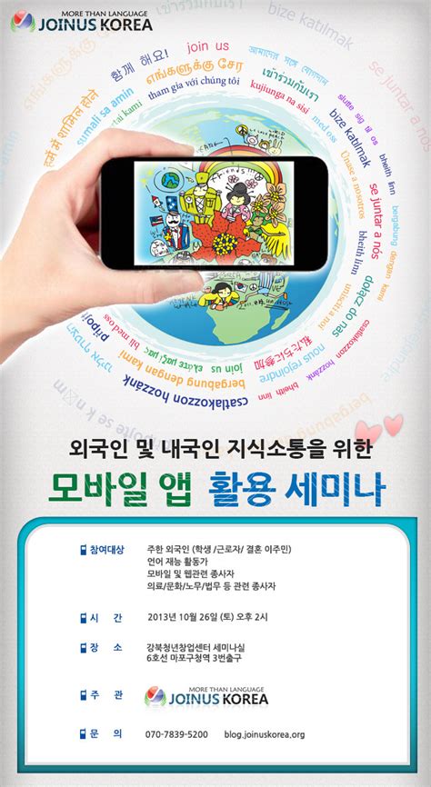 외국인 및 내국인 지식소통을 위한 모바일앱 활용 세미나 1026토 ┃언어문화ngo 조인어스코리아