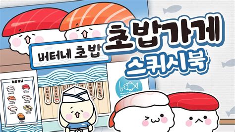 [무료도안] 🎣신선한 해산물 총출동 🍣버터네 초밥가게 입니다~ Diy 종이놀이 스퀴시북 Youtube