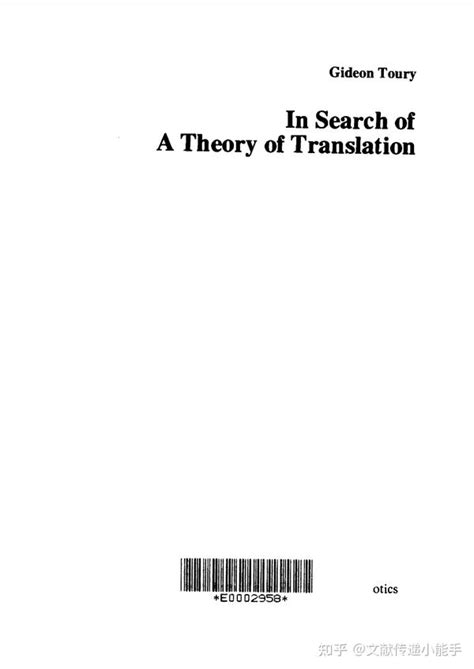 In Search Of A Theory Of Translation By Gideon Toury 知乎