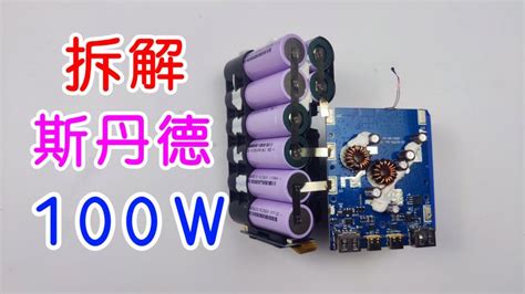 拆解斯丹德PD100W集装箱充电宝主板用料是真猛 数码 其他数码产品 好看视频