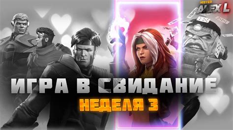 ИГРА В СВИДАНИЕ | НОВАЯ ПОБОЧКА. НЕДЕЛЯ 3 - YouTube
