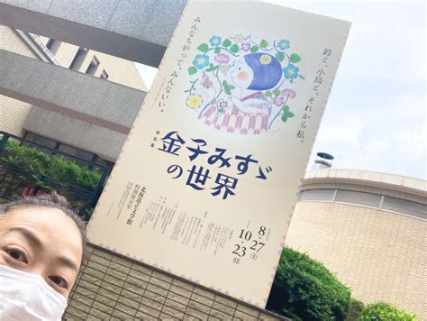 神田京子講談師 on Twitter こんにちは 本日8 27から札幌にて始まった展示会金子みすゞの世界午前中に行って参りまし