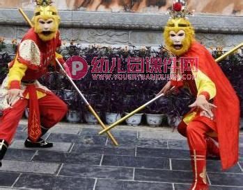 大班亲子韵律课件PPT真假美猴王PPT课件配乐图片 幼儿园课件网