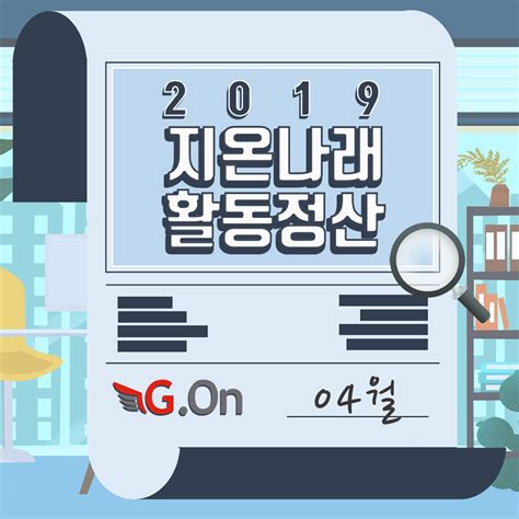 Gist 광주과학기술원 지온나래 지온나래활동정산 안녕하세요 지온나래입니다 4월이 거의