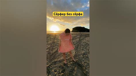 Прикид сёрфера в Новой Зеландии новаязеландия Youtube