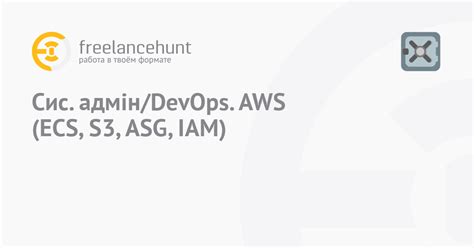 Сис адмінdevops Aws Ecs S3 Asg Iam • фриланс робота для спеціаліста • категорія Devops ≡
