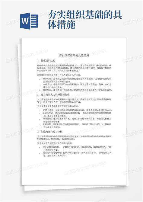 夯实组织基础的具体措施word模板下载 编号qxmbwwaz 熊猫办公
