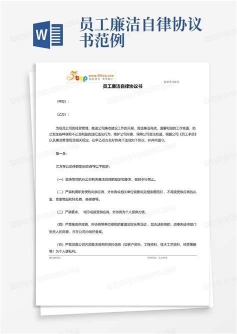 员工廉洁自律协议书范例 Word模板下载 编号lkykjznk 熊猫办公