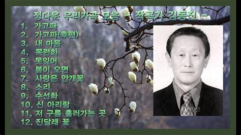 정다운 우리가곡 모음 작곡가 김동진 Youtube