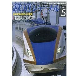 鐵道JOURNAL 5月號2015金石堂