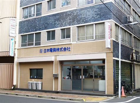 会社概要 空調設備家庭用業務用エアコン家電販売の日本電興株式会社
