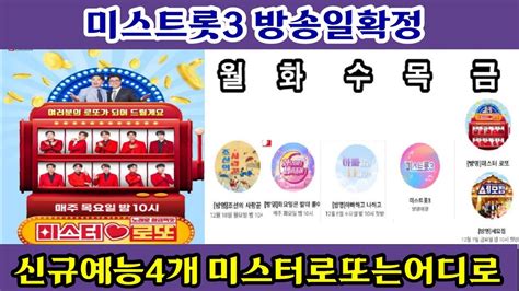 드디어 미스트롯3 방송일 확정 미스터로또는 어디로 가야하나 Youtube