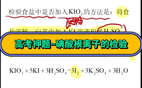 高考押题 碘酸根离子的检验 肉肉老师教高中化学 肉肉老师教高中化学 哔哩哔哩视频