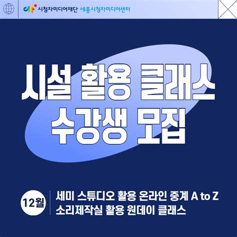 세종시청자미디어센터 12월 시설 활용 클래스 수강생 모집 시설 활용 클래스 수강생을 모집합니다